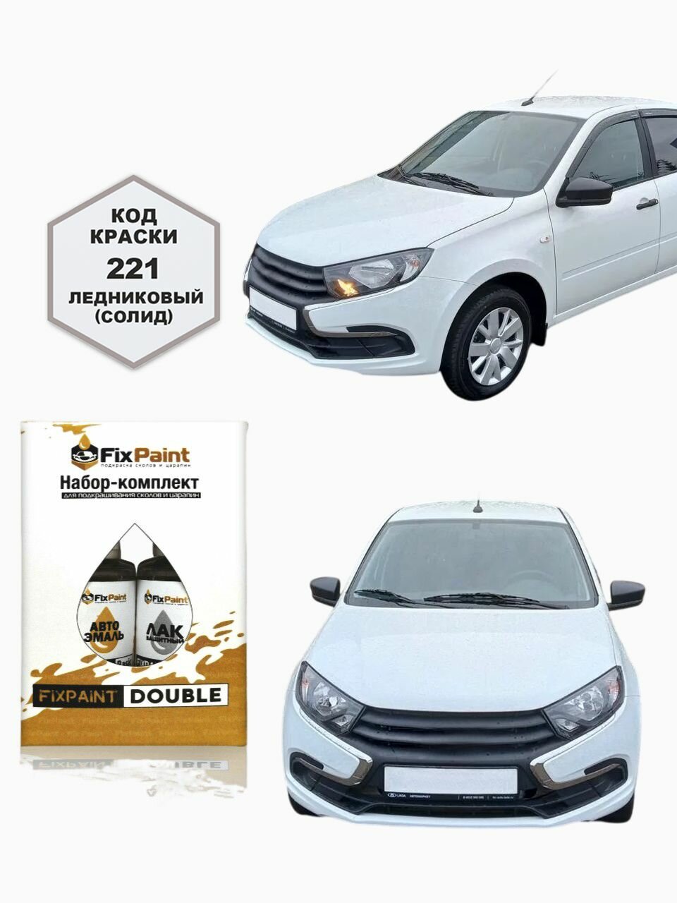 Подкраска LADA GRANTA, код 221, ледниковый солид, набор FixPaint Double, краска и лак для подкраски сколов и царапин