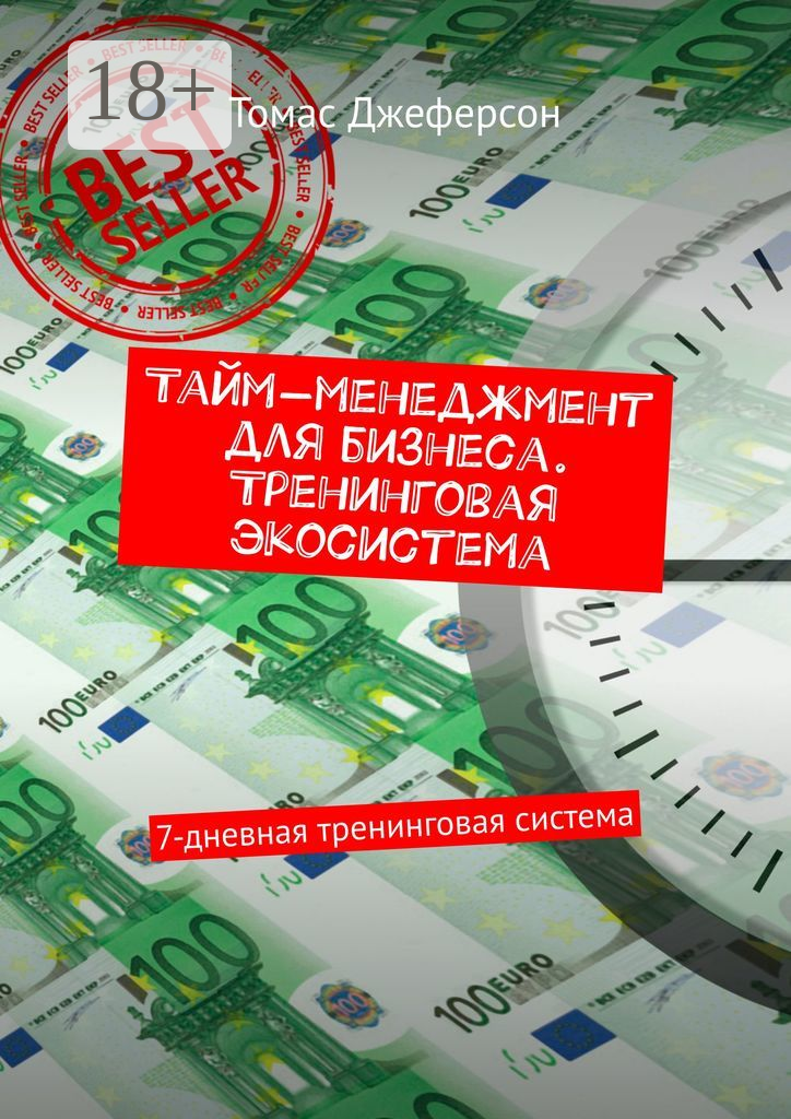 Тайм-менеджмент для бизнеса. Тренинговая экосистема