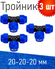 ПНД Тройник 20 Valfex, 3 шт---