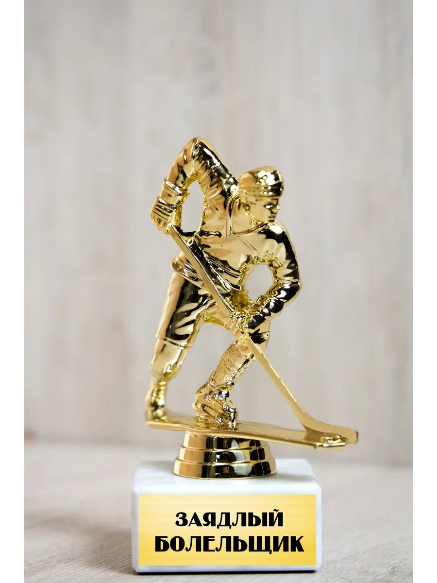 Статуэтка Хоккеист "Заядлый болельщик"