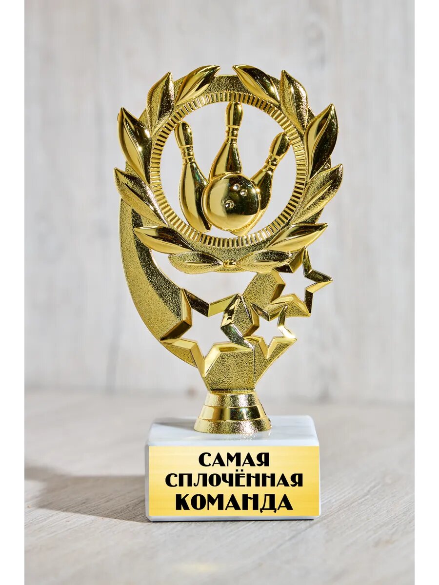 Статуэтка "Боулинг" Самая сплочённая команда