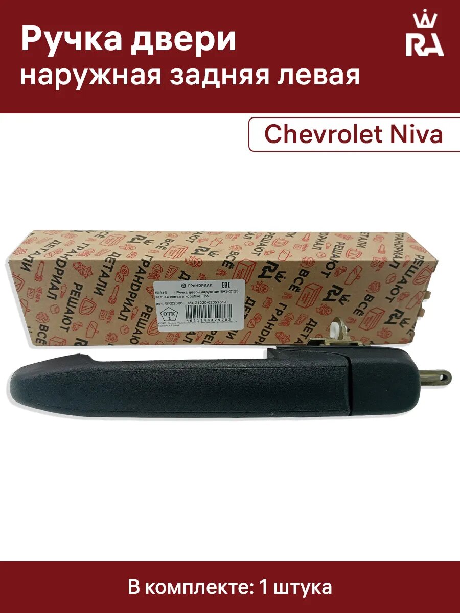 Ручка двери наружная левая задняя шевроле нива