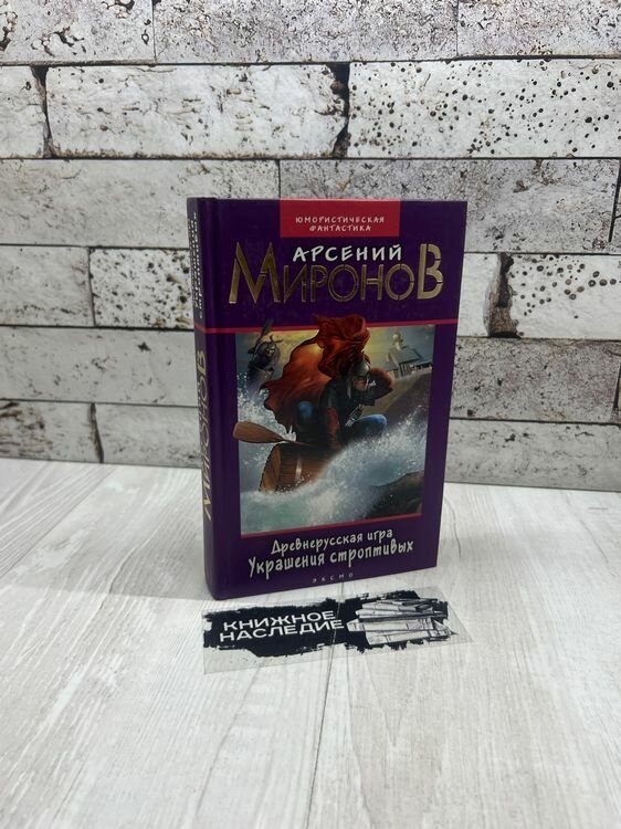 Миронов А. Древнерусская игра. Украшения строптивых Эксмо 2003