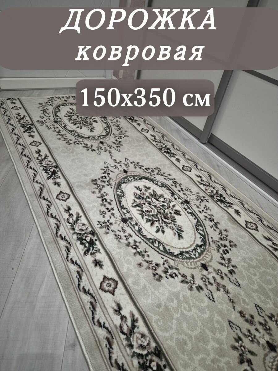 Ковровая дорожка МОС Палаc "Марсель", 150x350 см, современная, бежевая