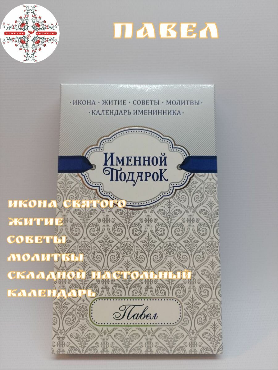 Православный набор "именной подарок" Икона, Житие, Советы, Молитвы, Календарь Именинника. Павел