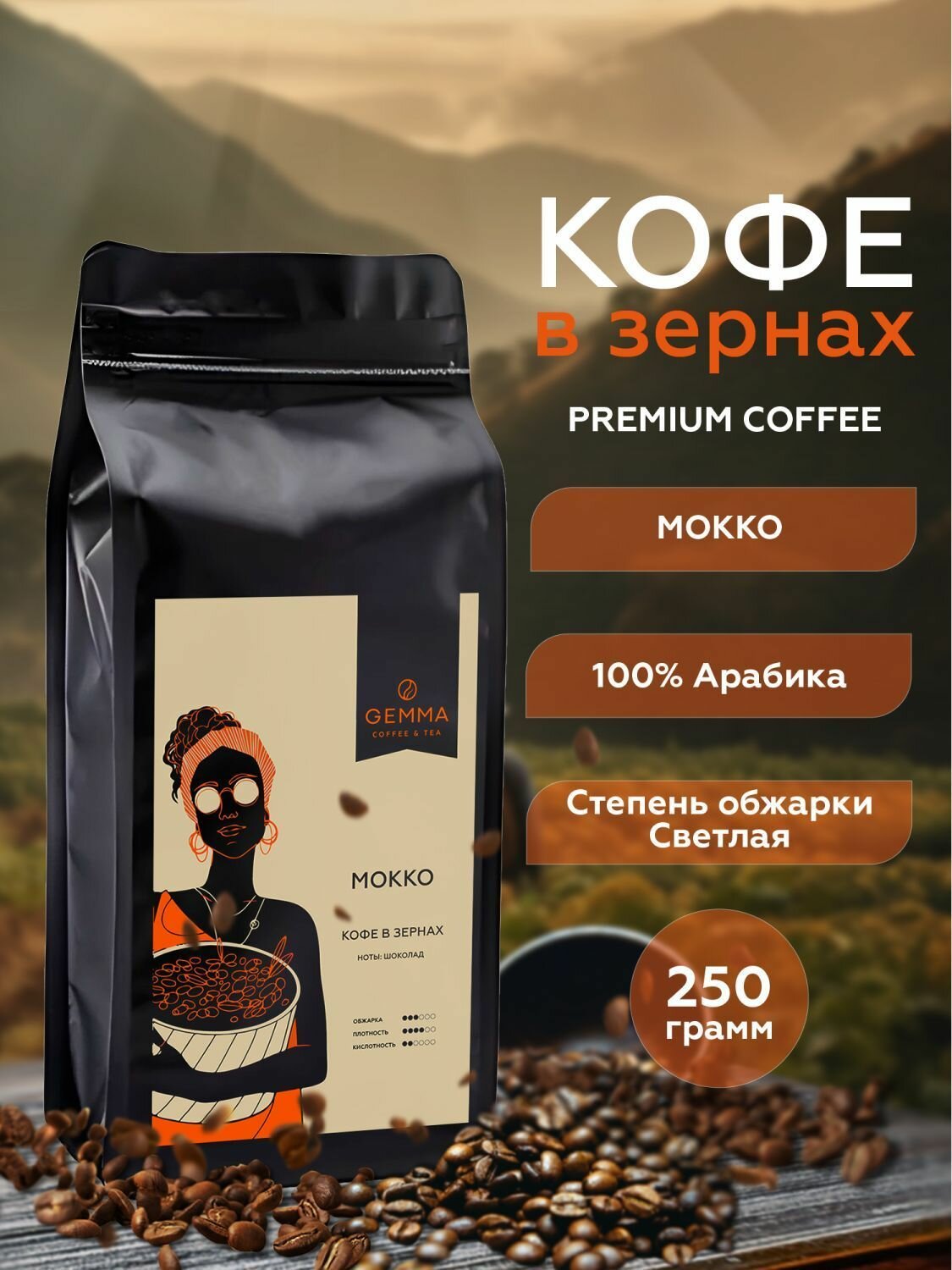 Кофе в зернах Gemma Мокко ароматизированный, 250 гр