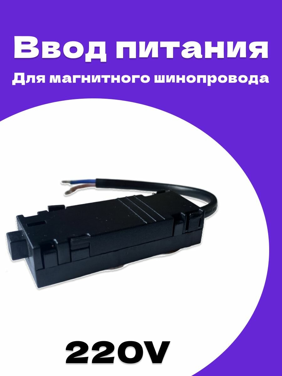 Ввод питания для магнитного шинопровода 220V