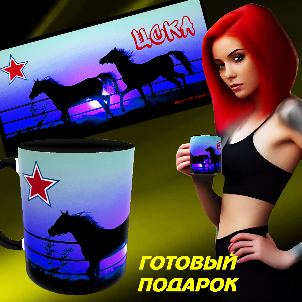 Кружка Baton Production "Кони цска" - Готовый подарок, керамика, 300 мл, 1 шт