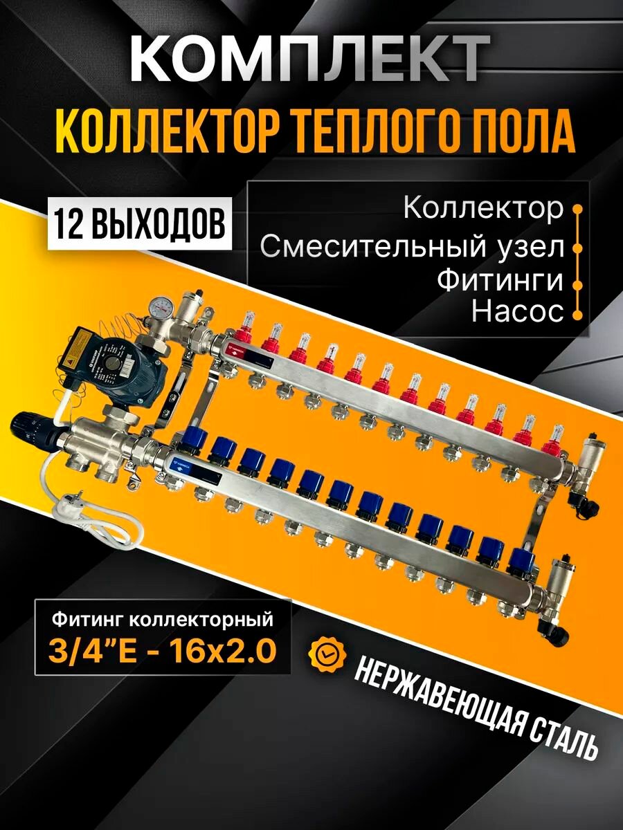 Коллекторы отопления для теплого пола на 12 контуров с расходомерами + циркуляционный насос 25-60 + смесительный узел и евроконус 16х2.0