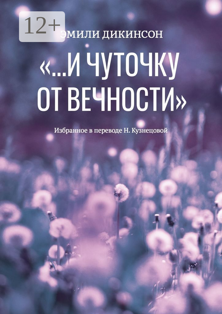 … И чуточку от вечности