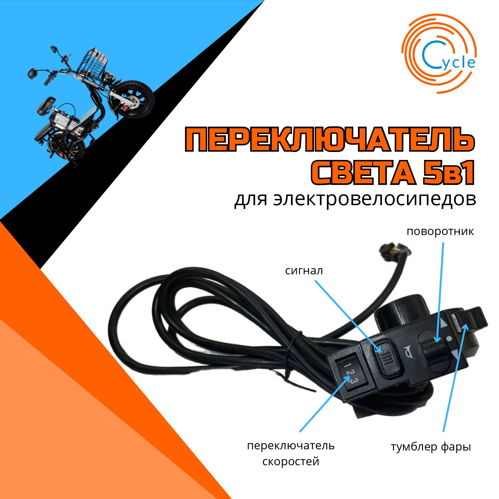 Переключатель скоростей CYCLE, для электровелосипеда, 3 скорости, черный