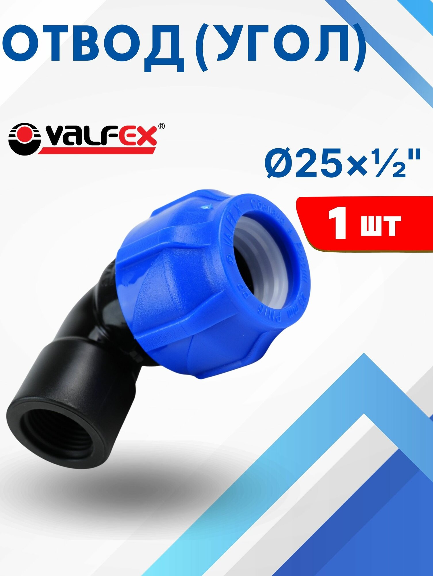 Отвод (угол) ПНД 25х1/2 внутренняя резьба (Valfex) 1шт.