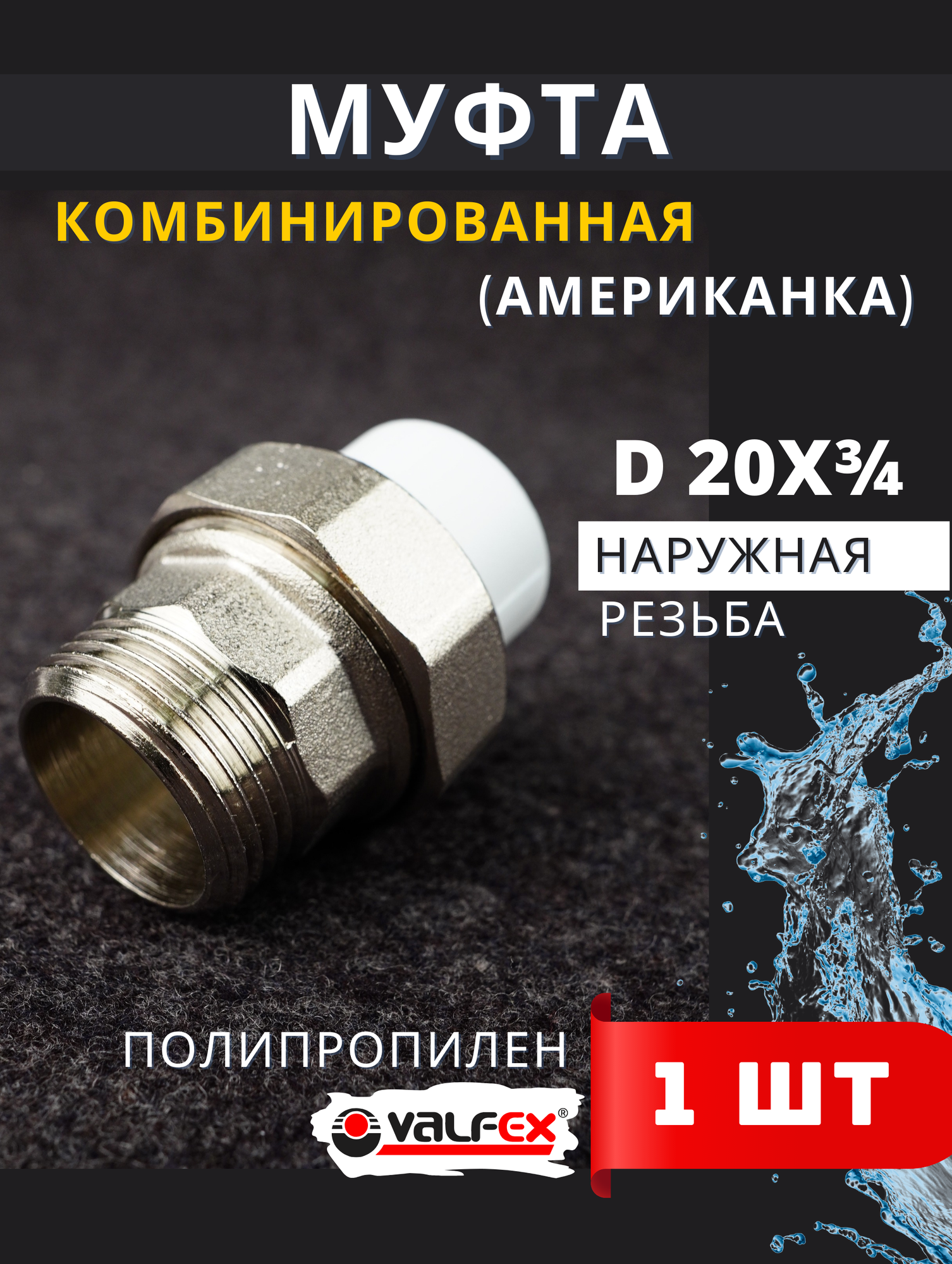 Муфта полипропиленовая 20х3/4 наружная резьба, разъемная (американка) PPRC (Valfex) 1шт.