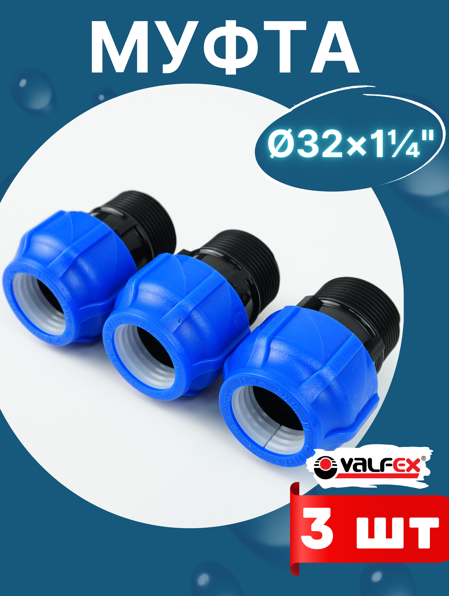 Муфта ПНД 32х1 1/4 наружная резьба (Valfex) 3шт.