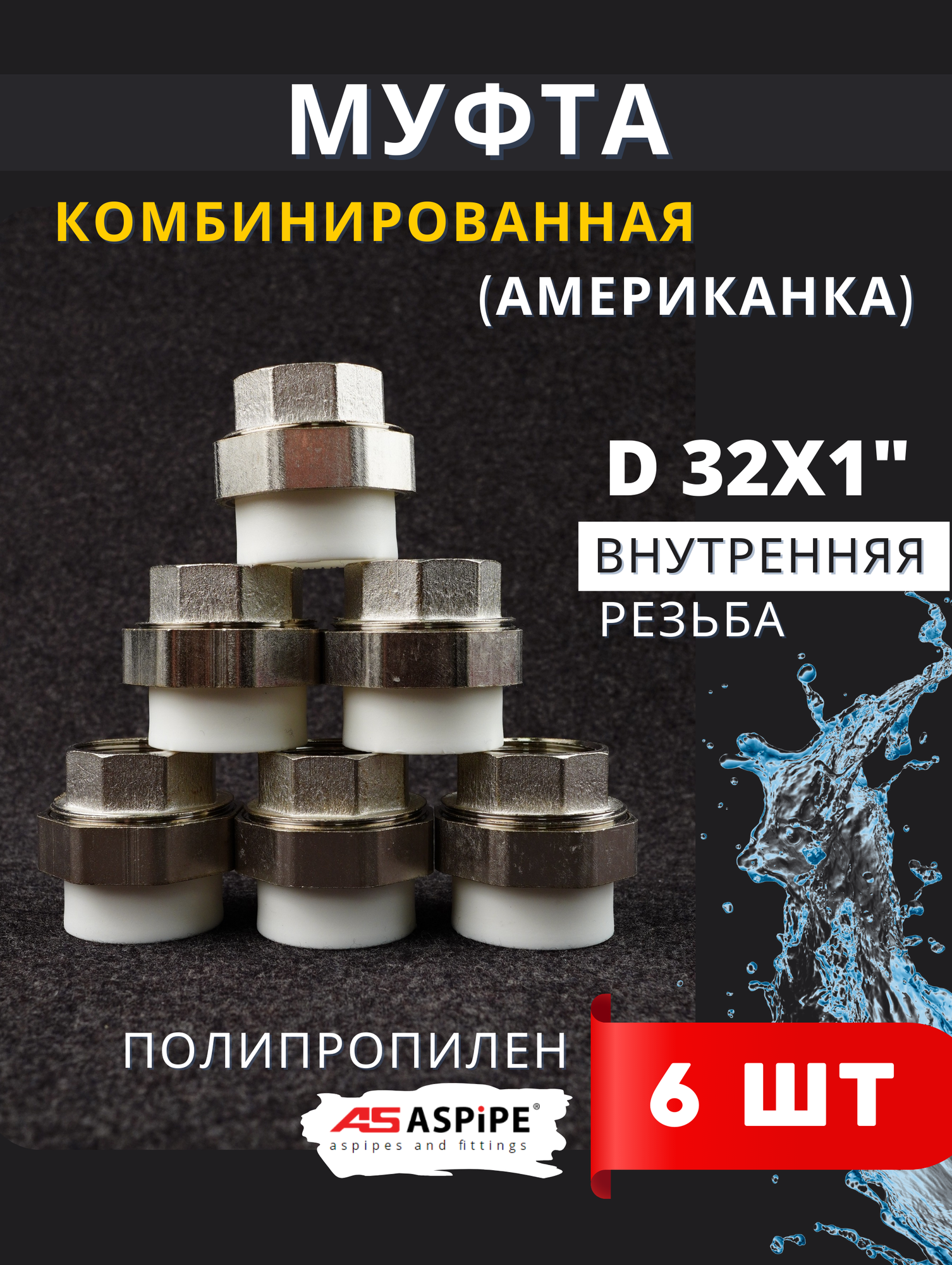 Муфта полипропиленовая 32х1 внутренняя резьба, разъемная (Американка) PPRC (ASPiPE) 6шт.