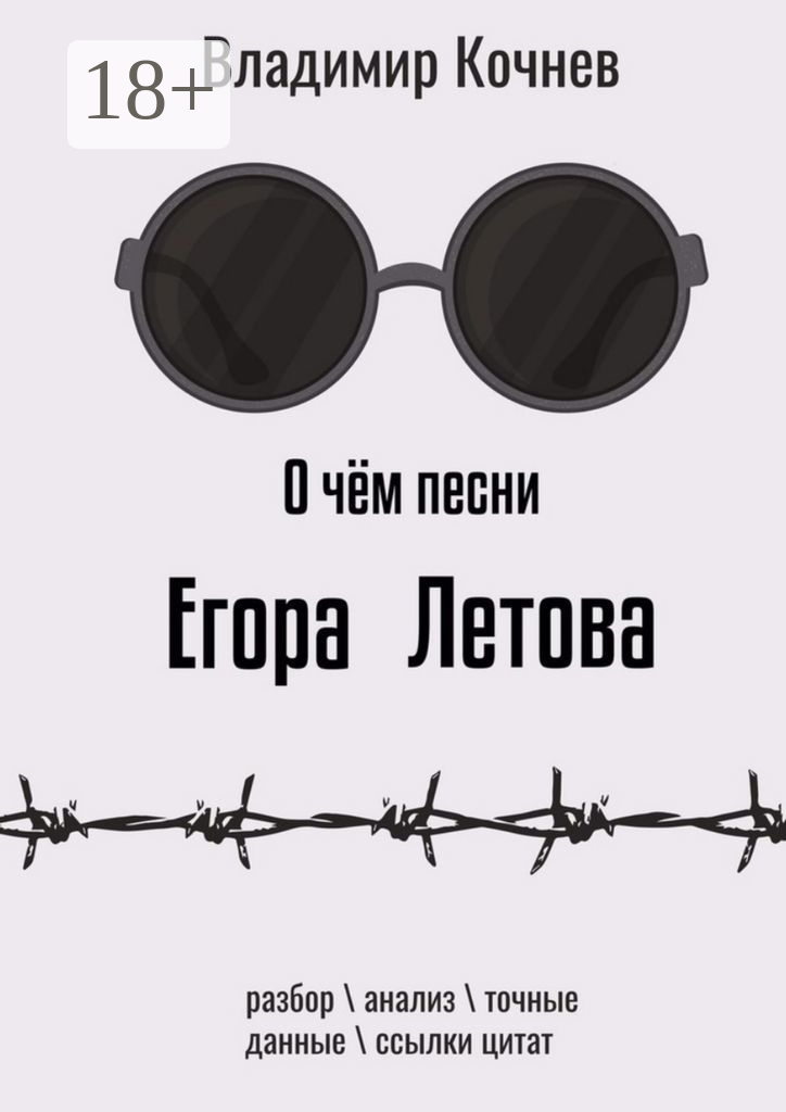 О чем песни Егора Летова