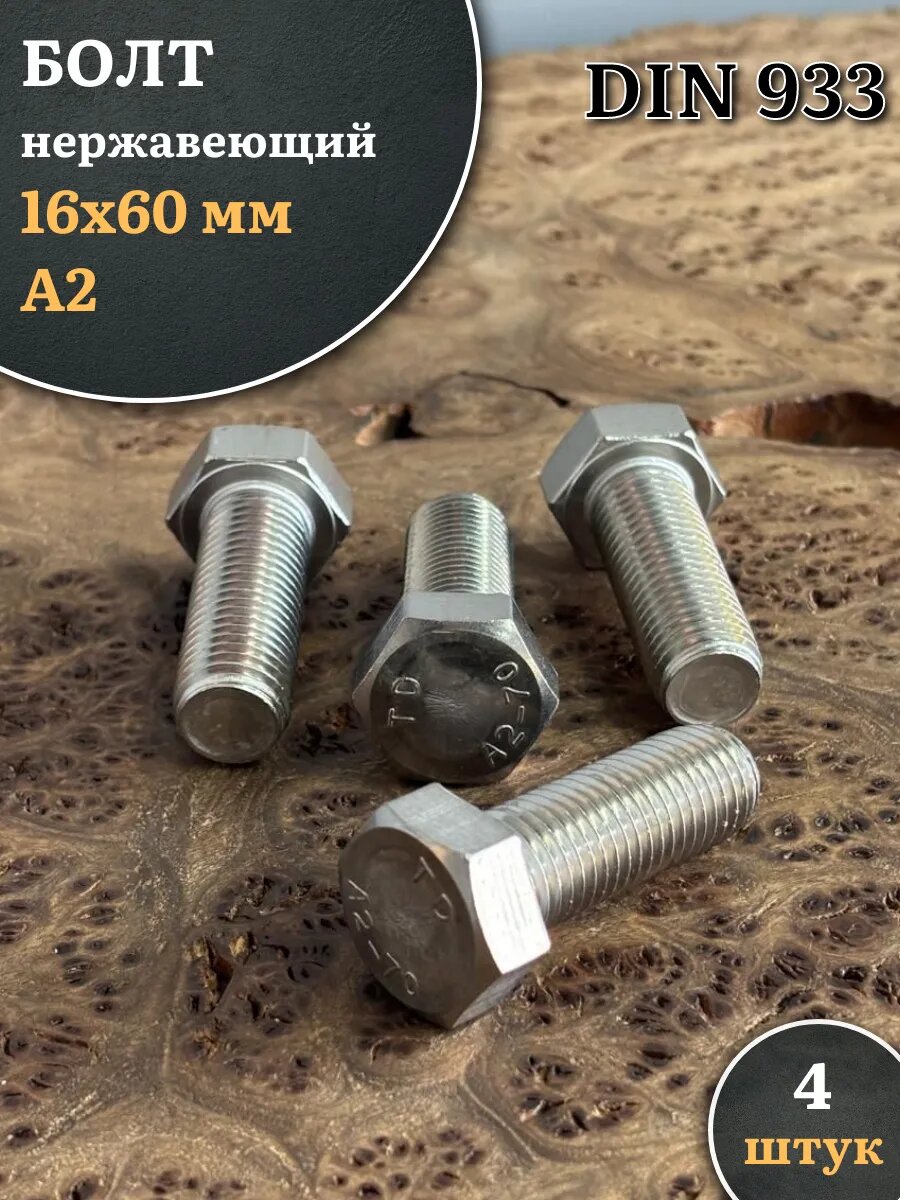 Болт нержавеющий 16х60 А2 DIN933, 4 шт.