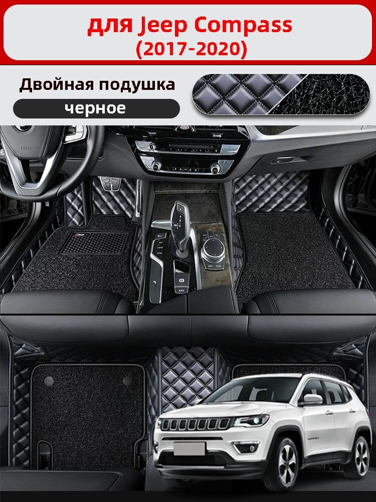 Автомобильные 3D-коврики, используемые в Jeep Compass(2017-2020), изготовлены из двухслойного материала (ПВХ+ кожа), водонепроницаемого и износостойкого, для защиты салона автомобиля.