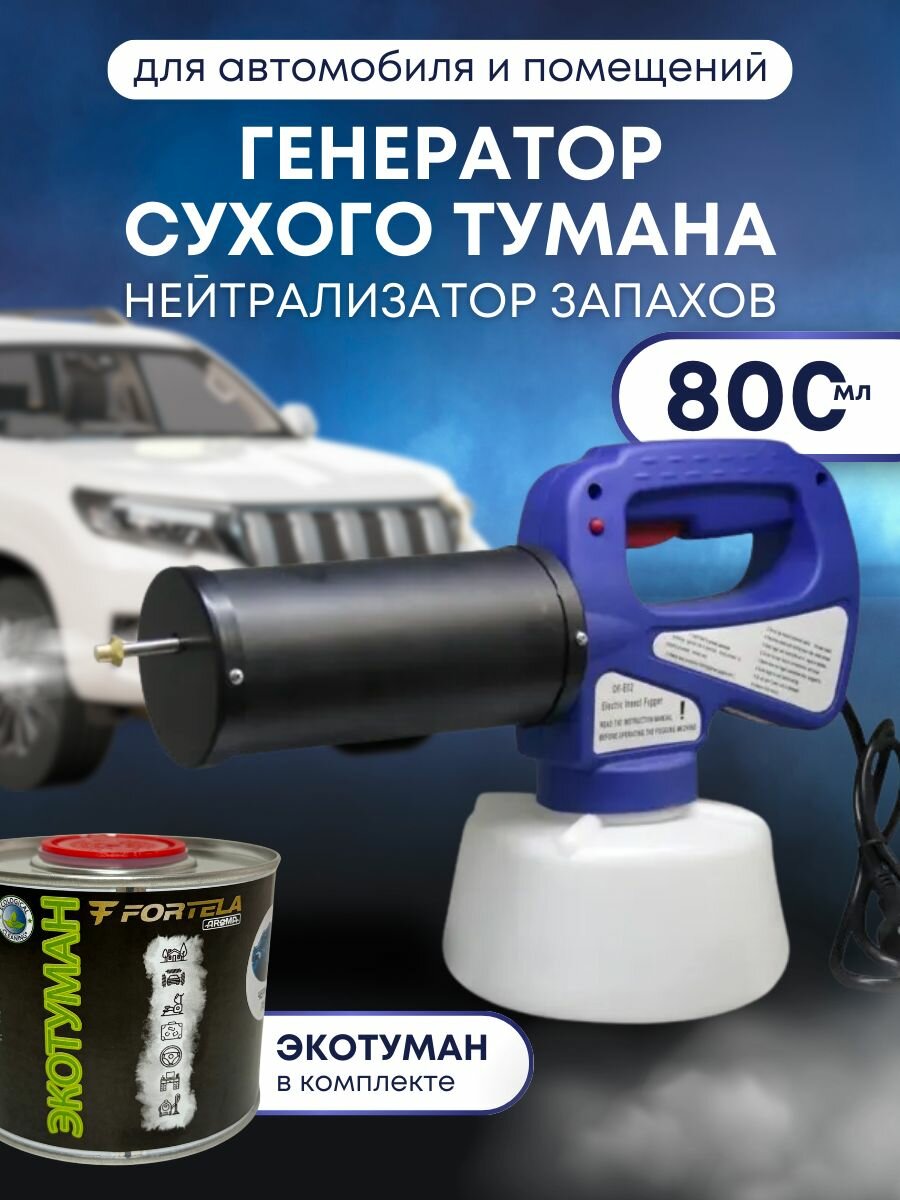Генератор сухого тумана OR-E02 нейтрализатор запахов для автомобиля с экотуманом в комплекте