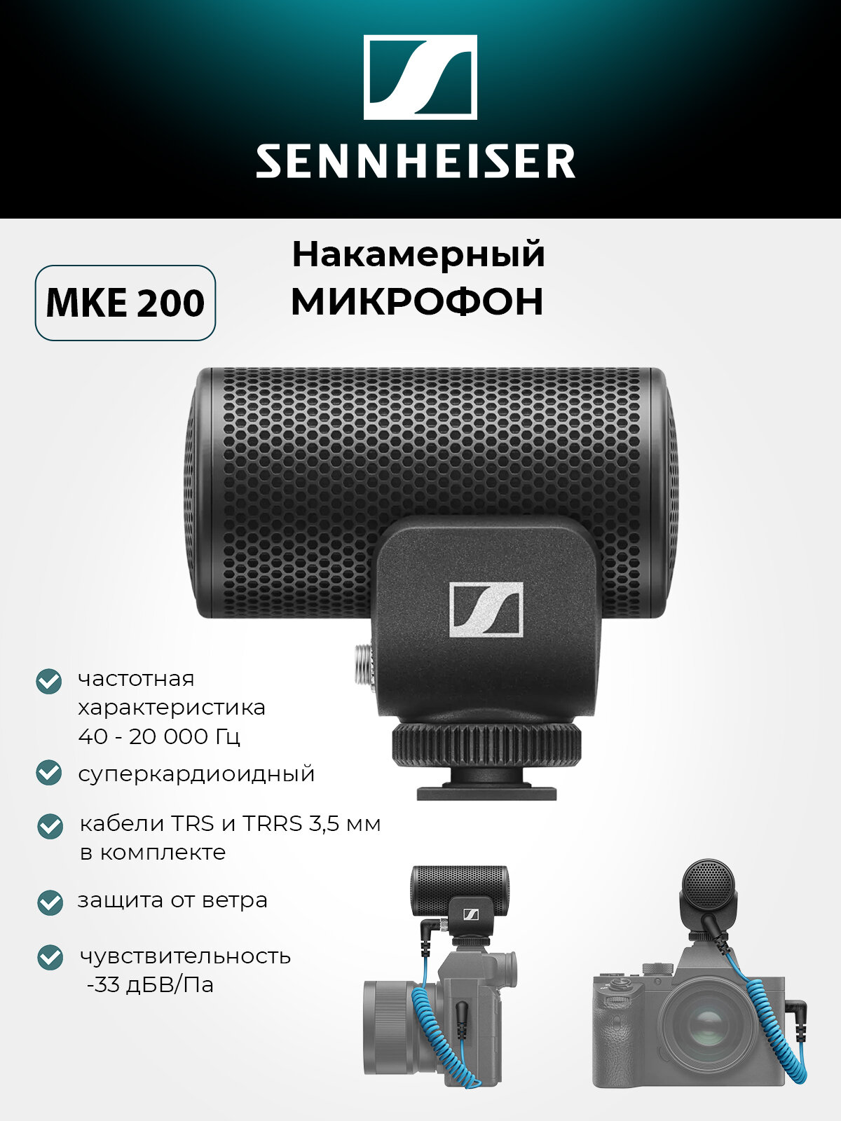 Накамерный микрофон Sennheiser MKE 200, суперкардиоидный, постоянно поляризованный конденсатор, 40-20000Гц