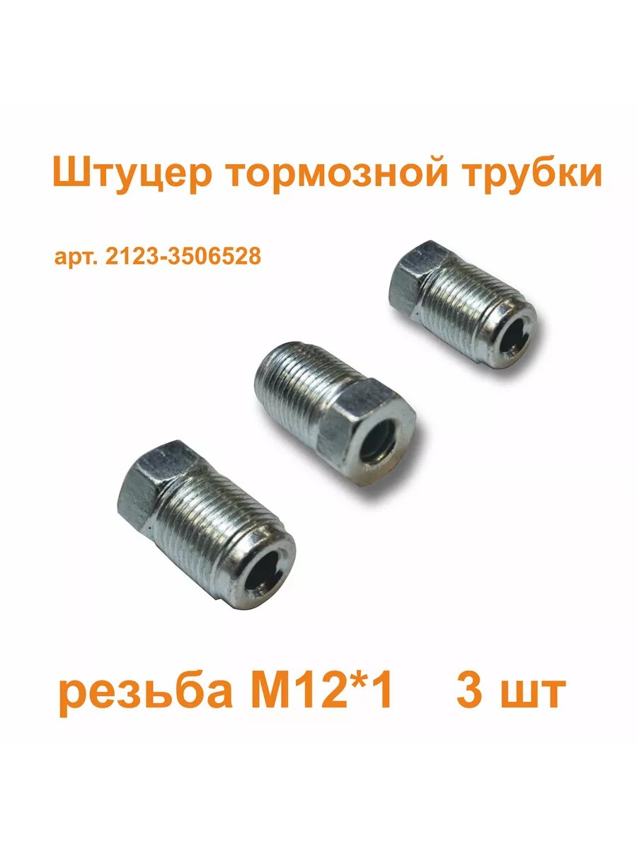 Штуцер тормозной трубки М12х1 d5мм (Z104) 3 штуки