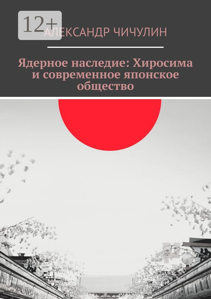 Ядерное наследие: Хиросима и современное японское общество
