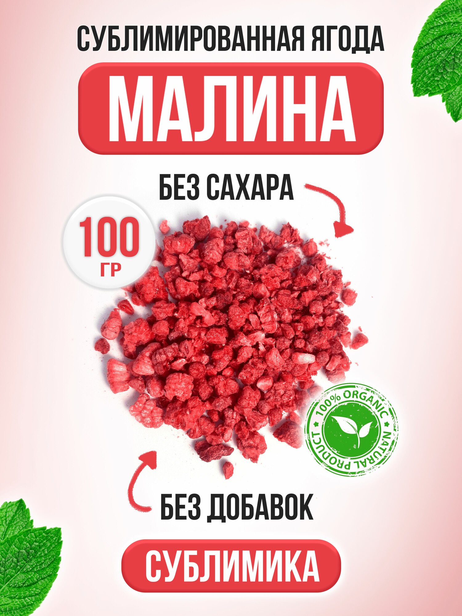 Малина сублимированная
