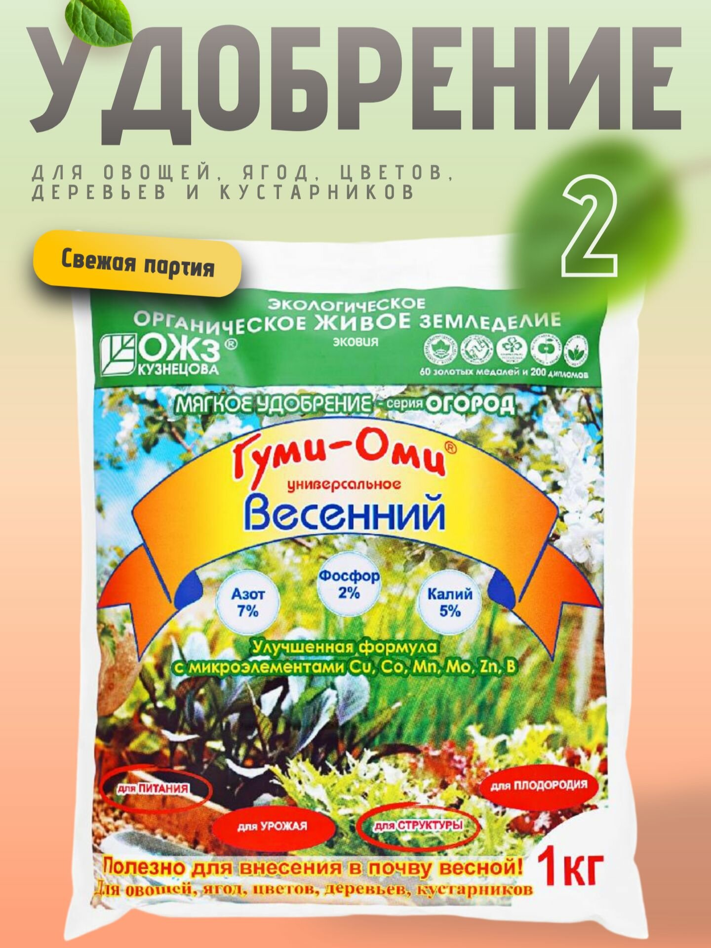 Весеннее удобрение гуми для растений и овощей 2 шт по 1 кг