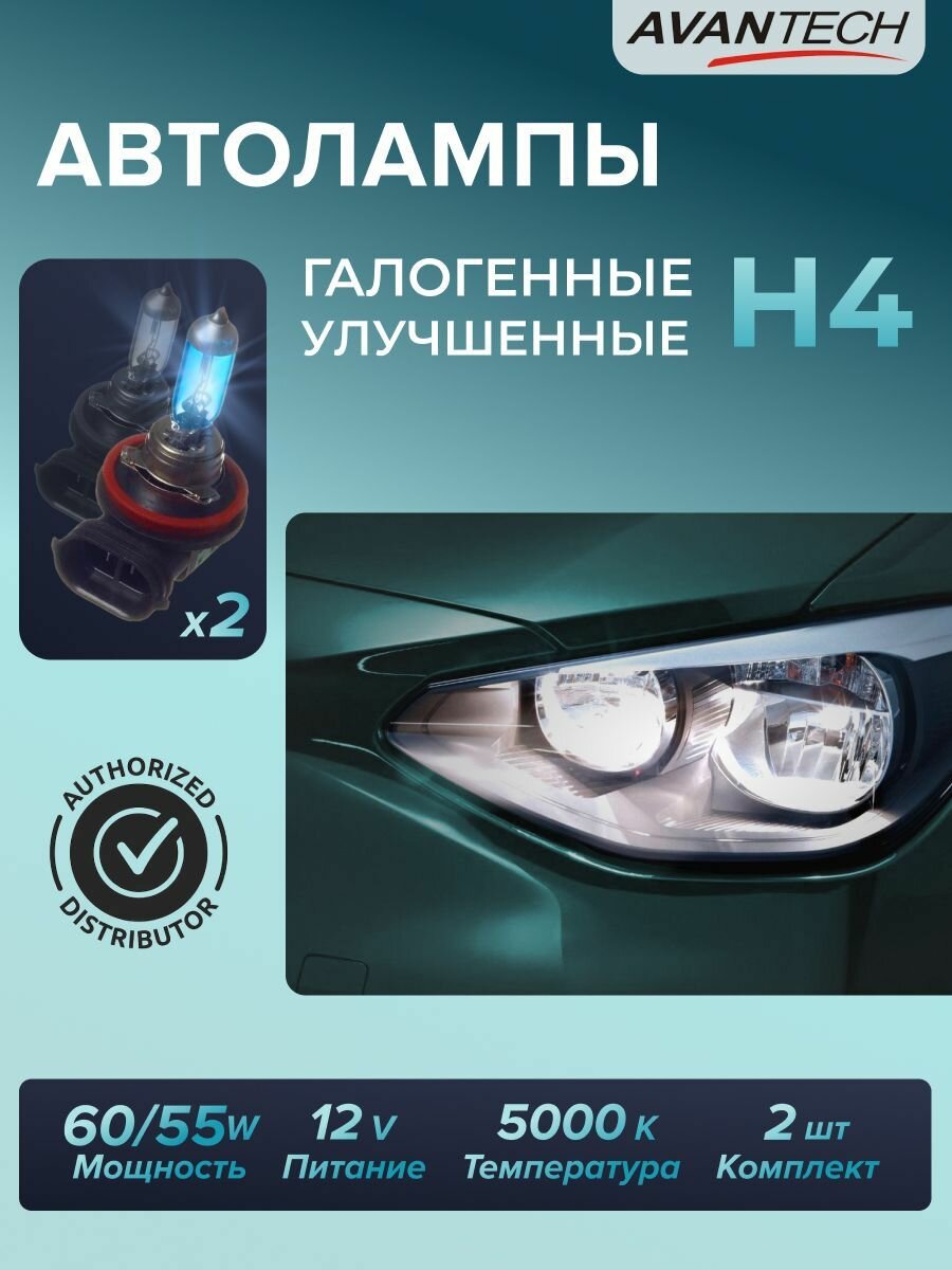 Лампа галогенная высокотемпературная Avantech H4 12V 60/55W (135/125W) 5000K, комплект 2 шт.