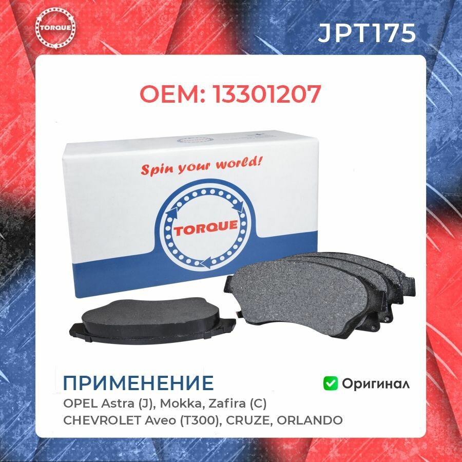 Колодки тормозные передние OPEL Astra (J), Mokka, Zafira (C) / CHEVROLET Aveo (T300), CRUZE, ORLANDO