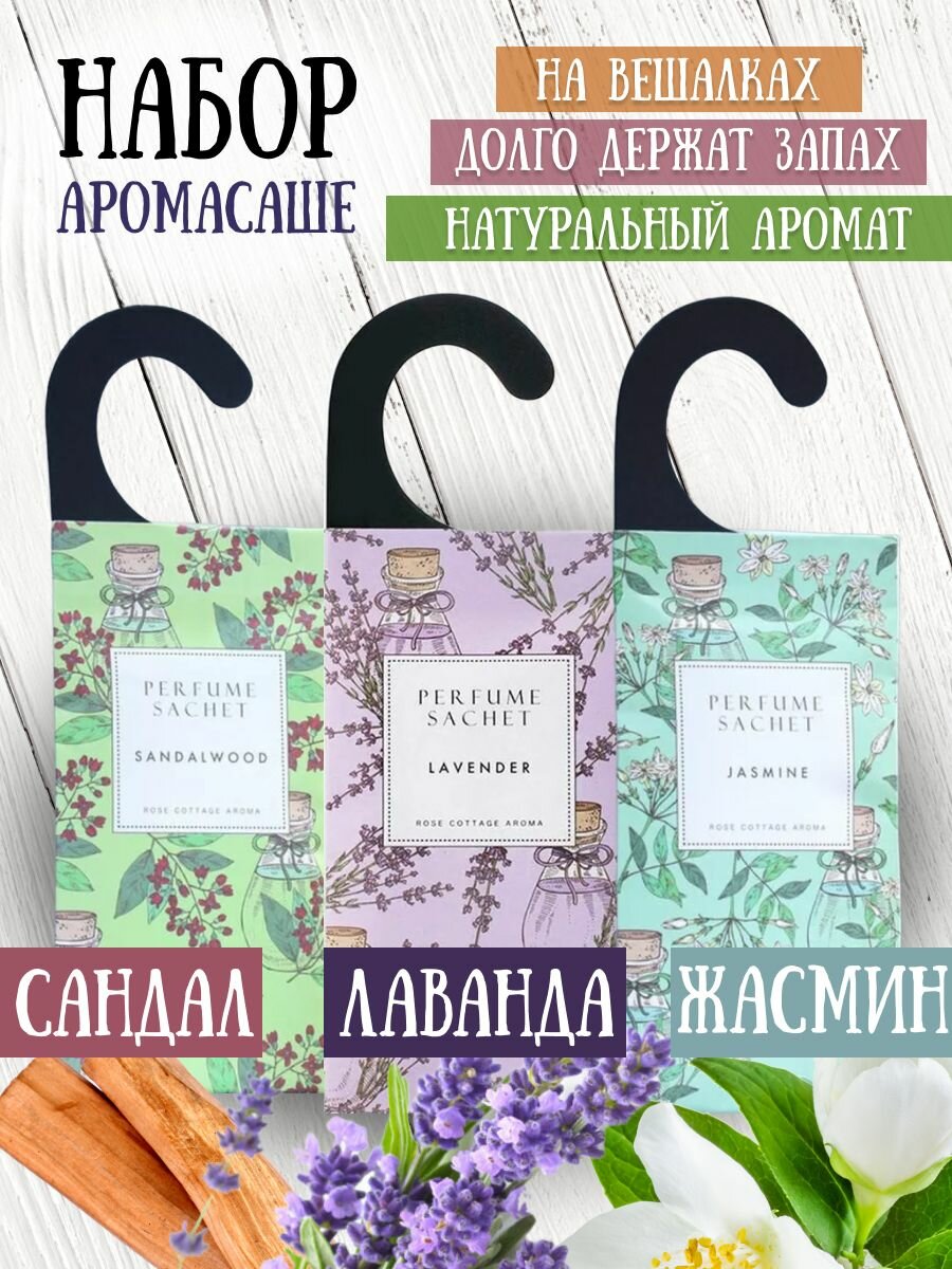 Саше для шкафа ароматическое Набор 3 шт по 15 гр Сандал Жасмин Лаванда