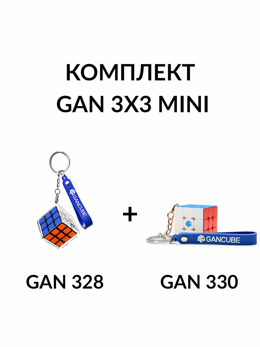 Комплект кубиков Рубика брелков Gan 328 + Gan 330, цветной пластик