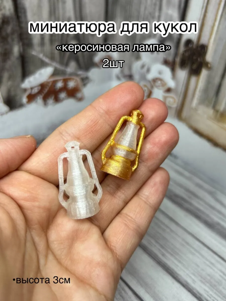 Миниатюрные керосиновые лампы, для кукол и ватных игрушек, 2 шт