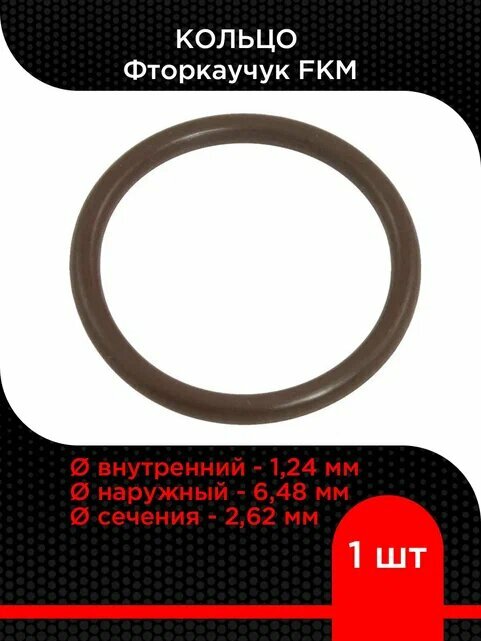 Кольцо 1,24х6,48х2,62 фторкаучук FKM ( 1 шт) супермаркет уплотнений