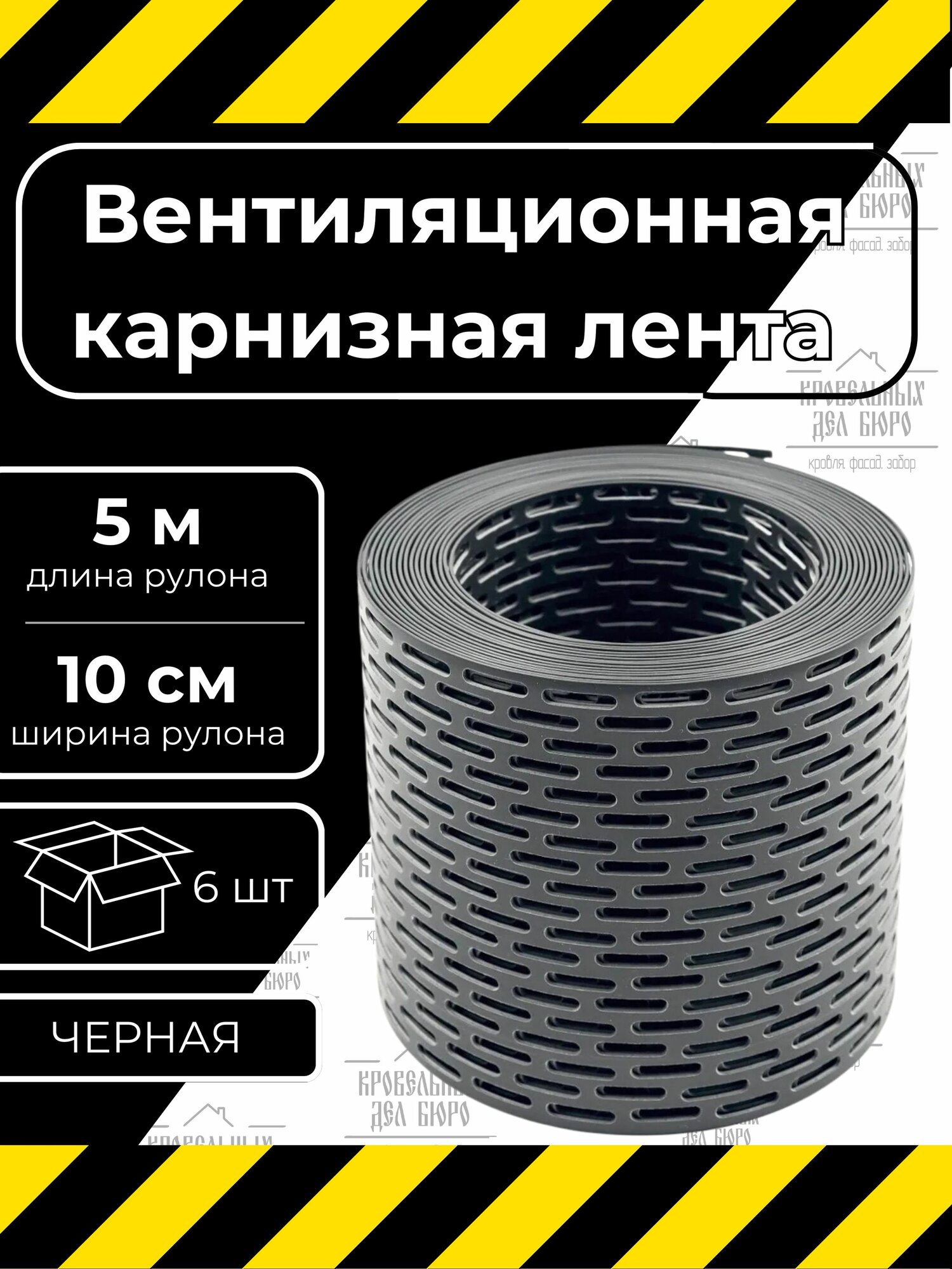 Вентиляционная ПВХ лента карнизная GRAND LINE, Серая, 100*5000 мм для металлочерепицы, мягкой кровли и других кровельных материалов