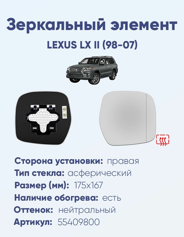 Зеркальный элемент правый LEXUS LX II (98-07) асферика нейтральный с обогревом