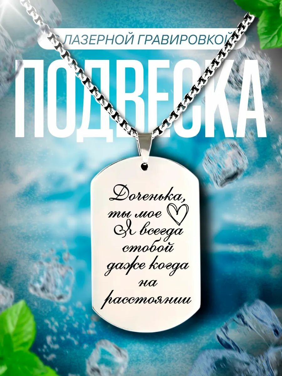 Подвеска c гравировкой подарок дочке на день рождения