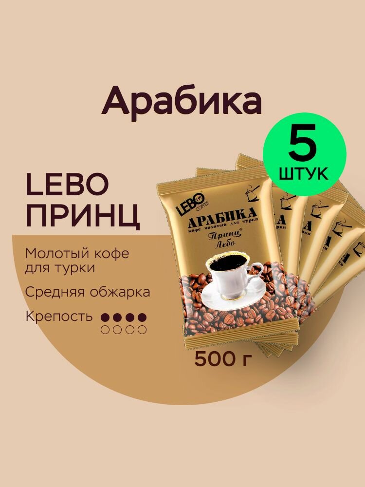 Кофе молотый Лебо 500 гр. для турки LEBO Принц, Арабика, средняя обжарка, (100 г x 5 шт.)