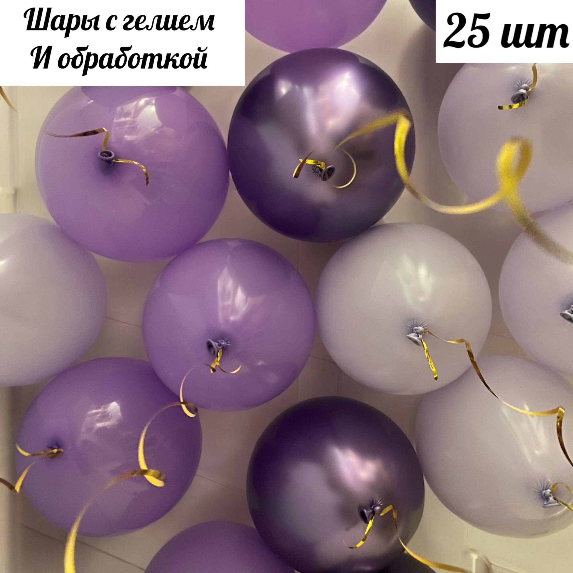 Шары с гелием под потолок для дочки, девочки, девушки, жены, мамы, на День Рождение, 8 Марта, свадьба "Фиалки" 25 шт.