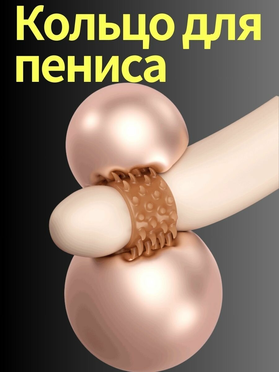 Игрушка для мужчин 18 для интима, кольцо эрекционное для мужчин, Кольцо для пениса`