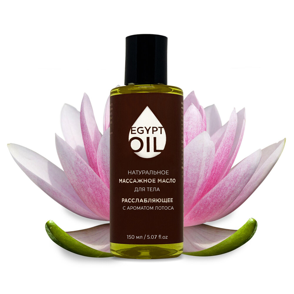 EgyptOil массажное масло расслабляющее с ароматом лотоса, 150 мл