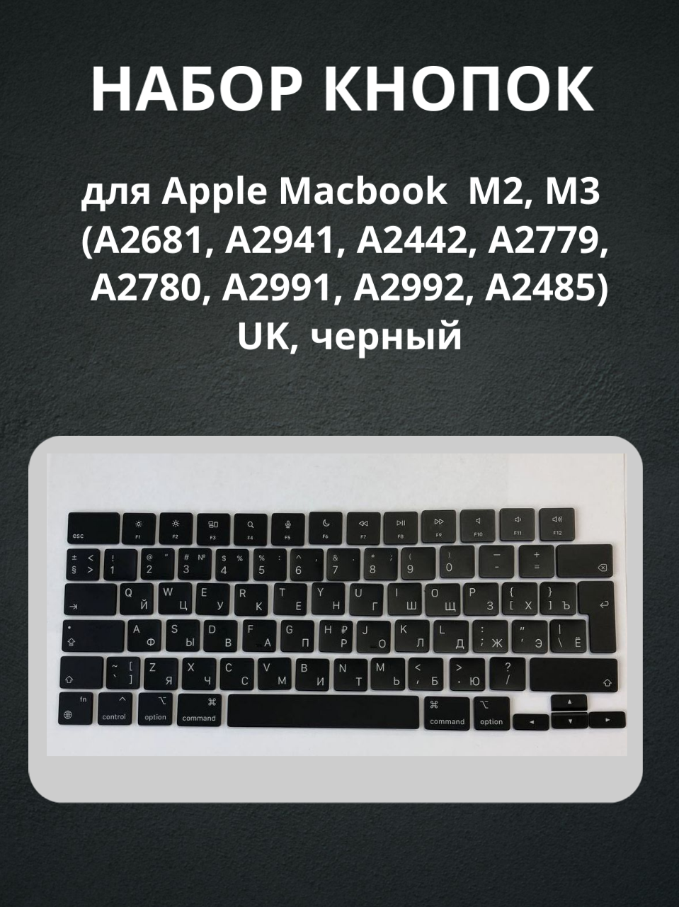 Набор кнопок клавиш для Macbook M2, M3, M4 (A2681, A2941, A2442, A2779, A2780, A2991, A2485, A3113, A3240.) UK, черный