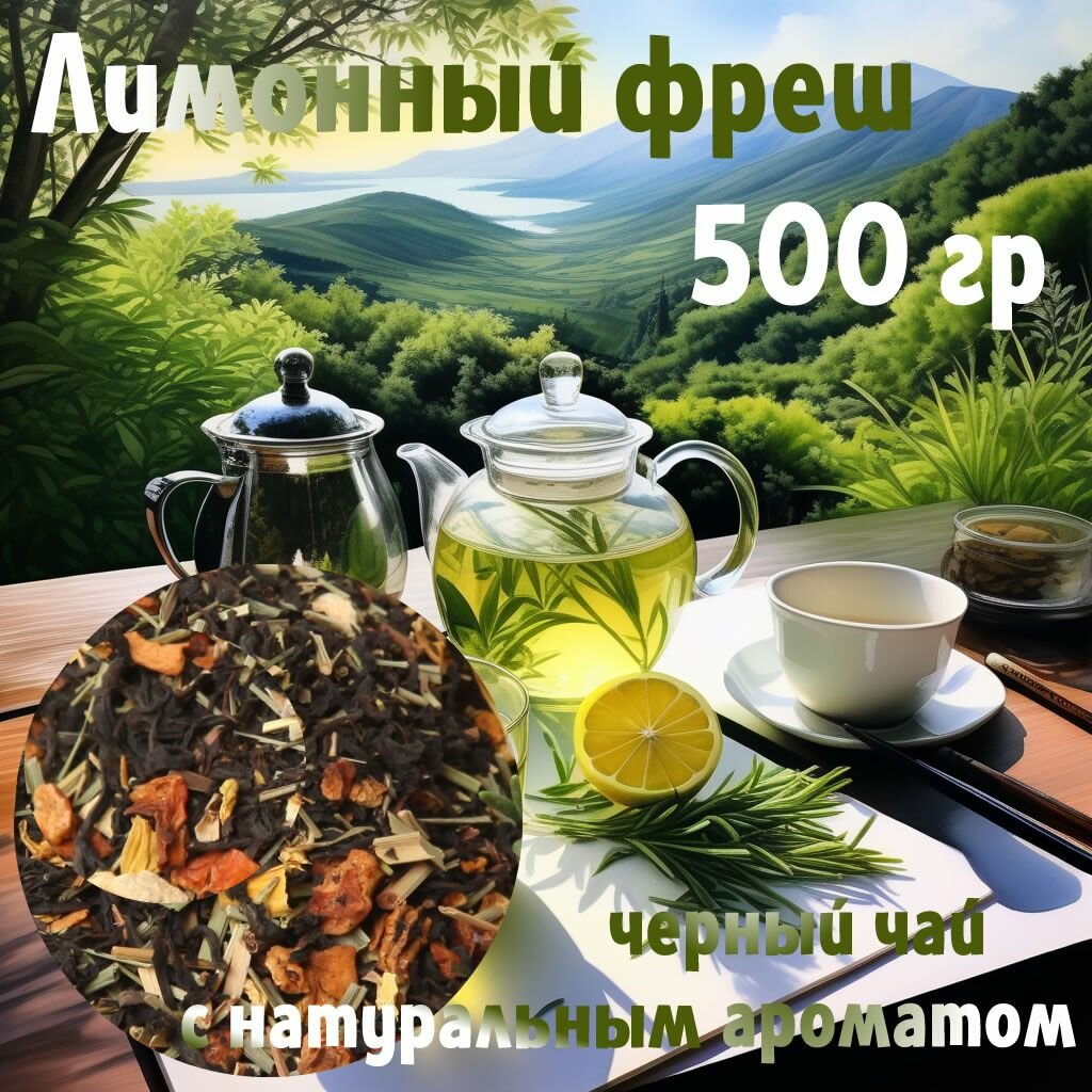 Лимонный фреш 500 гр чай чёрный с лимонной травой, кусочками яблок и розмарином