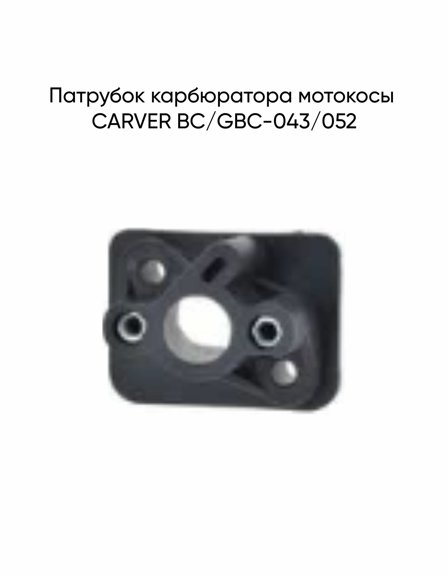 Патрубок карбюратора мотокосы CARVER BC/GBC-043/052