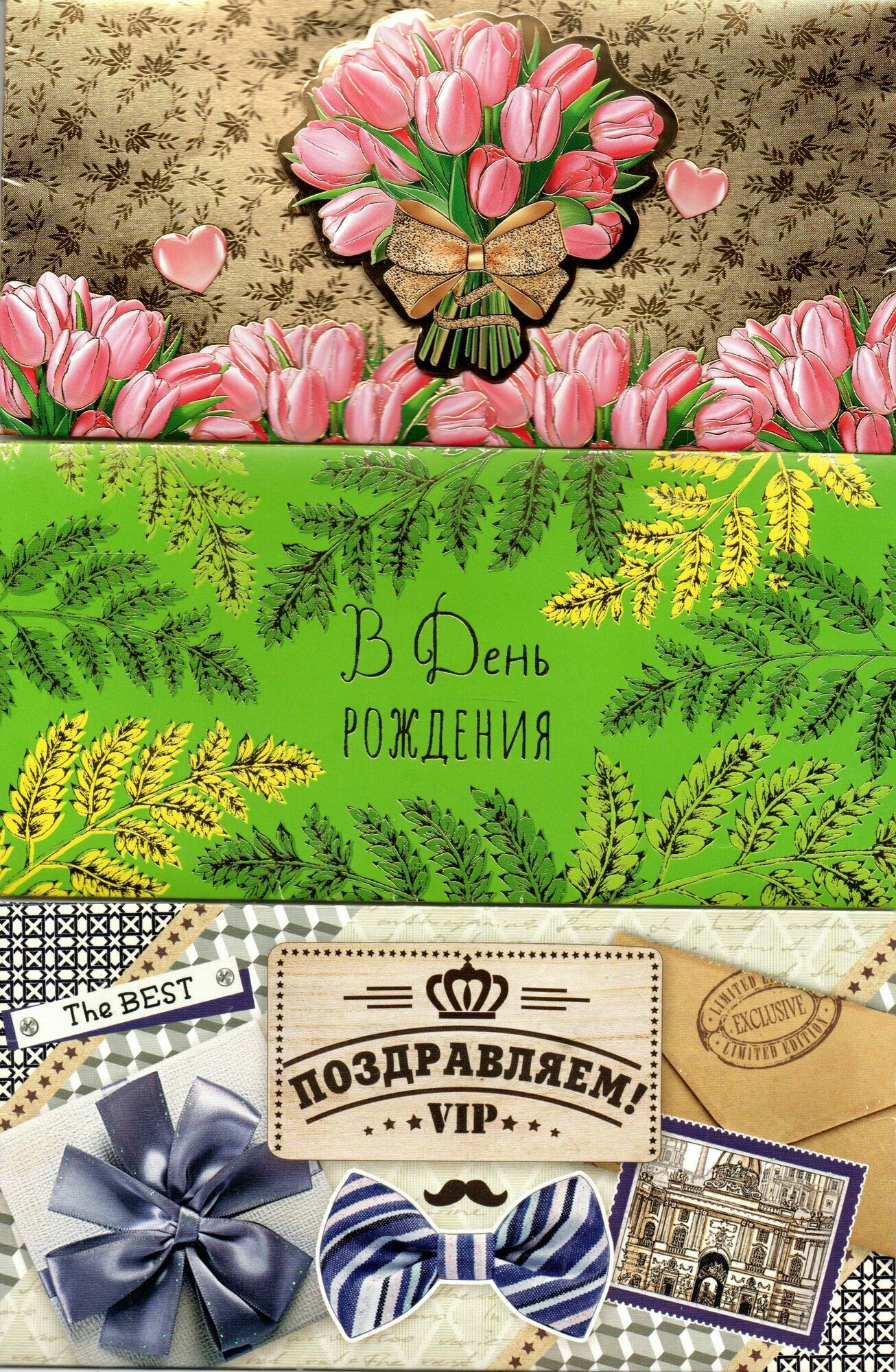 Набор конвертов "Поздравляю"12 (2+1 объемный рисунок)