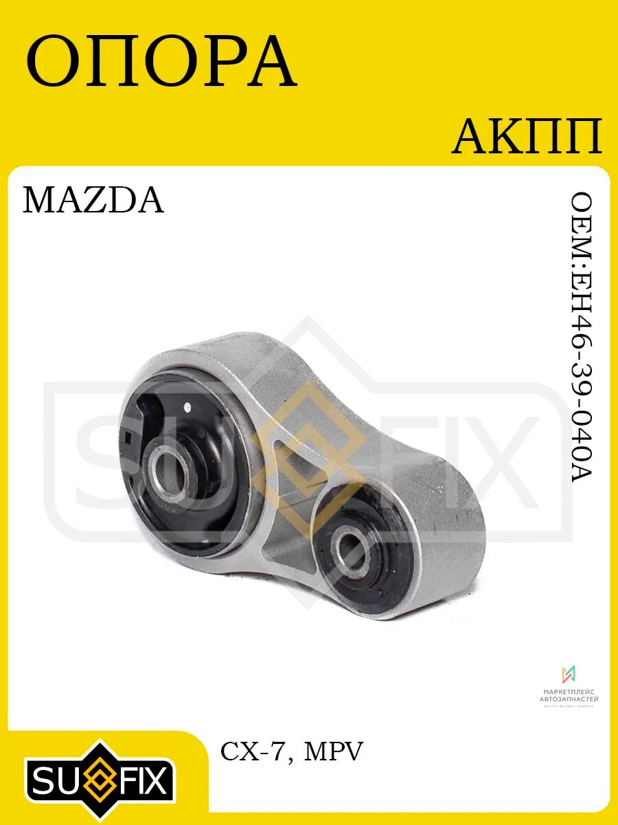 Опора АКПП задняя MAZDA CX-7/MPV 2.3 2006 и новее