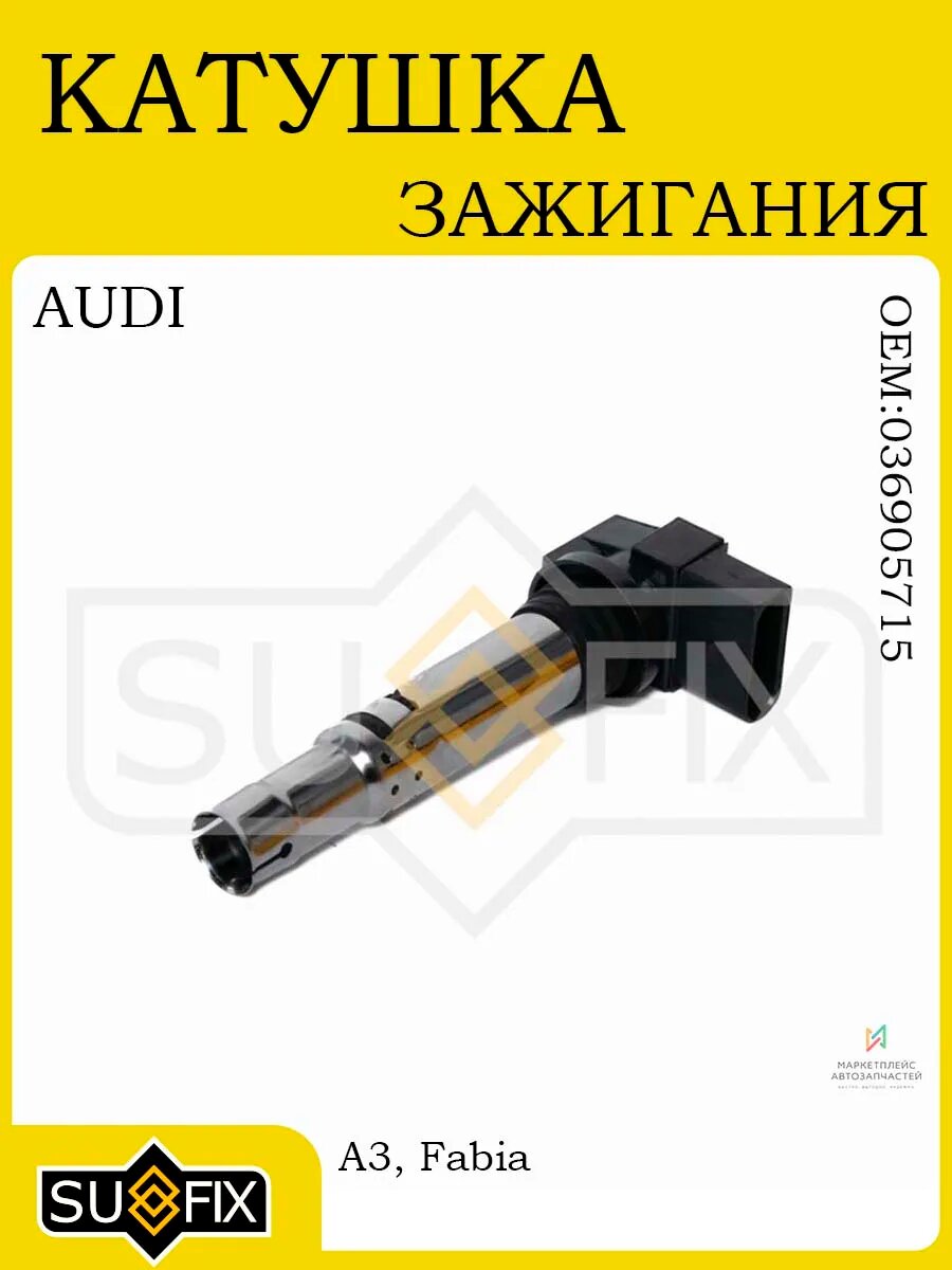 Катушка зажигания AUDI A3, SKODA, VW 1998-2015