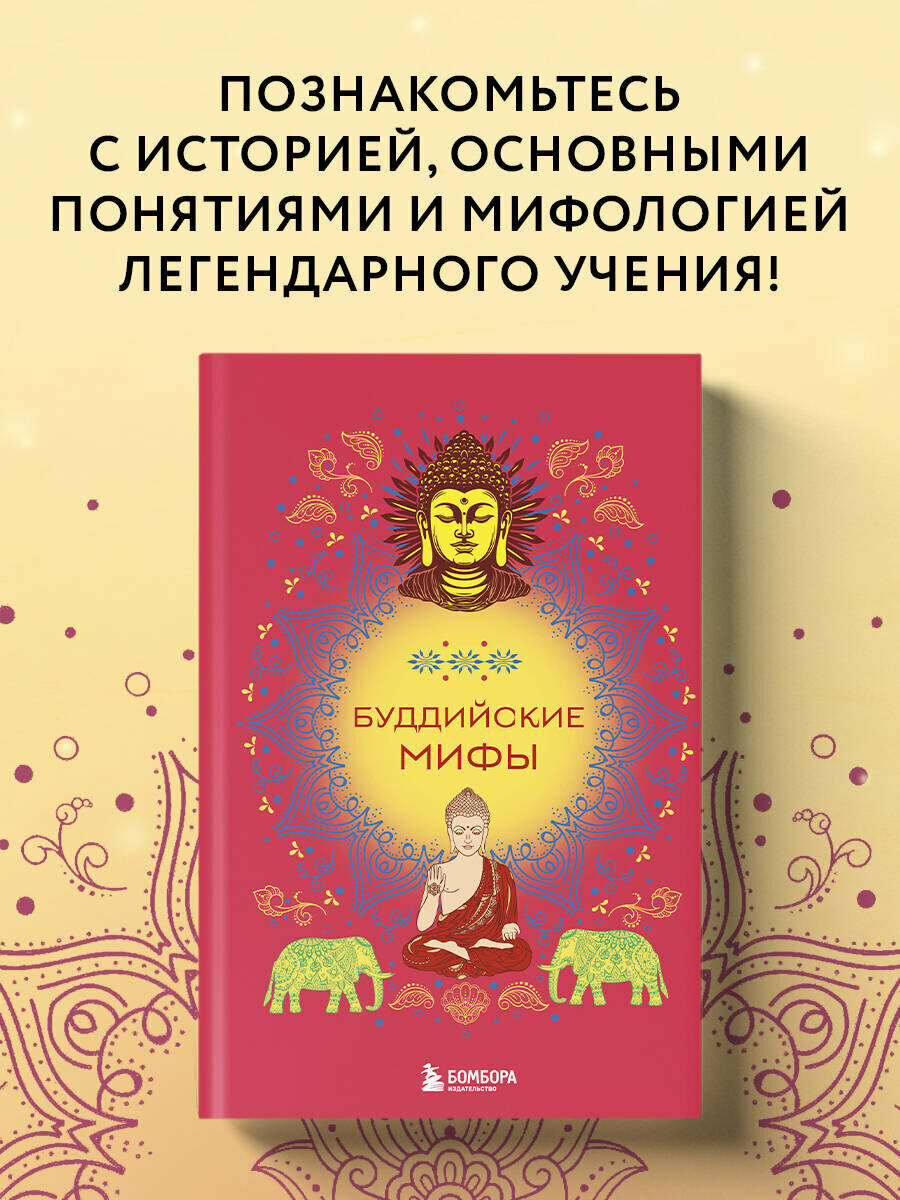 Буддийские мифы