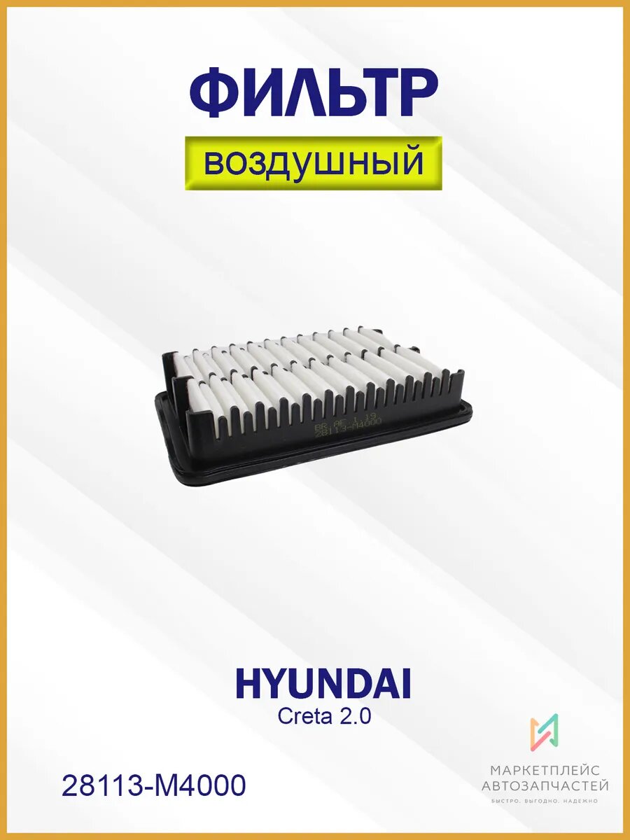 Фильтр воздушный Хендай Крета 2.0 28113-M4000