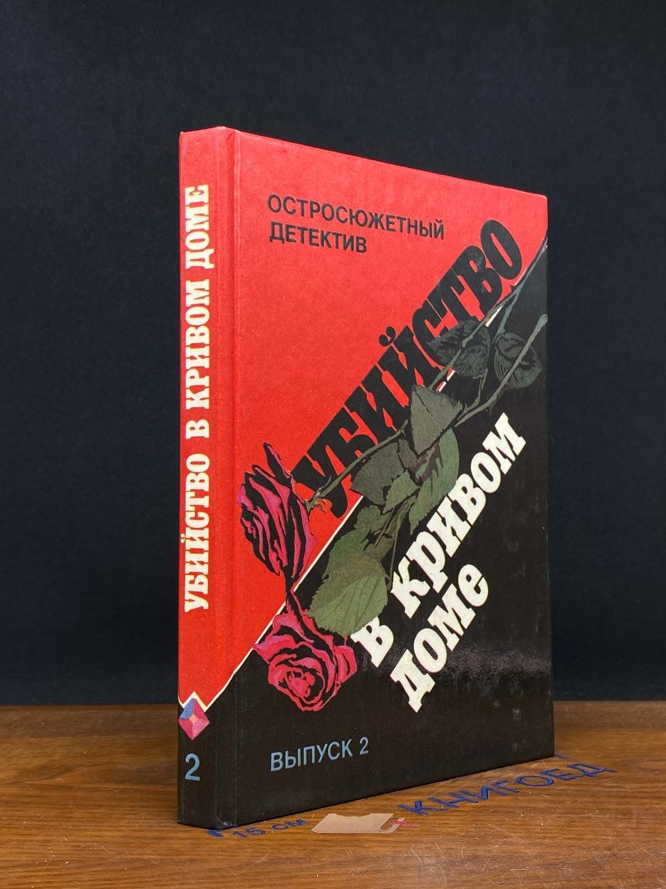 Книга. Убийство в кривом доме. Выпуск 2 1990 (2043200344862)
